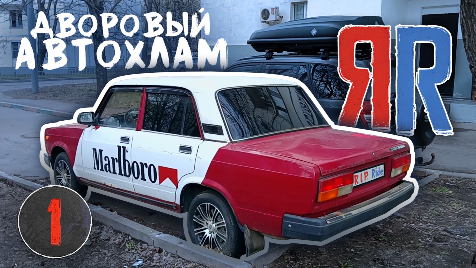 Подборка брошенных автомобилей из России. Находки в городских дворах. Часть #1.