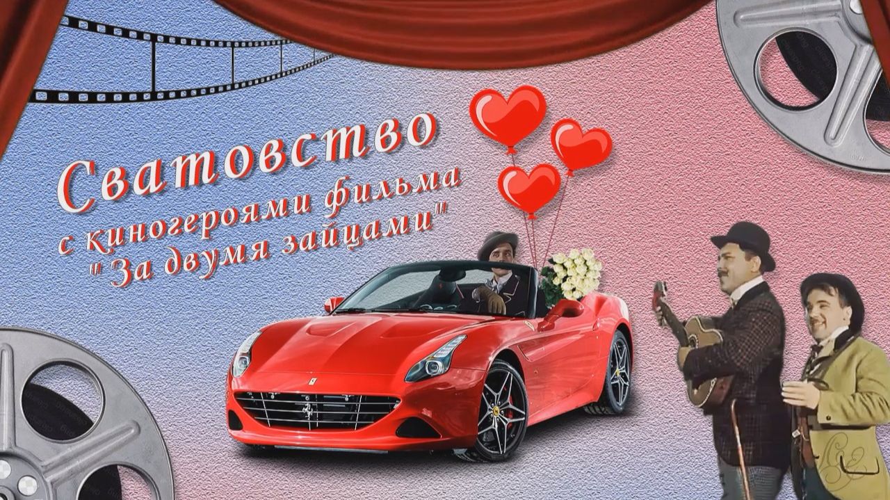 БЕСПЛАТНЫЙ ФОТО ЗАМЕНЯЕМЫЙ ПРОЕКТ "Сватовство с героями фильма "За двумя зайцами"