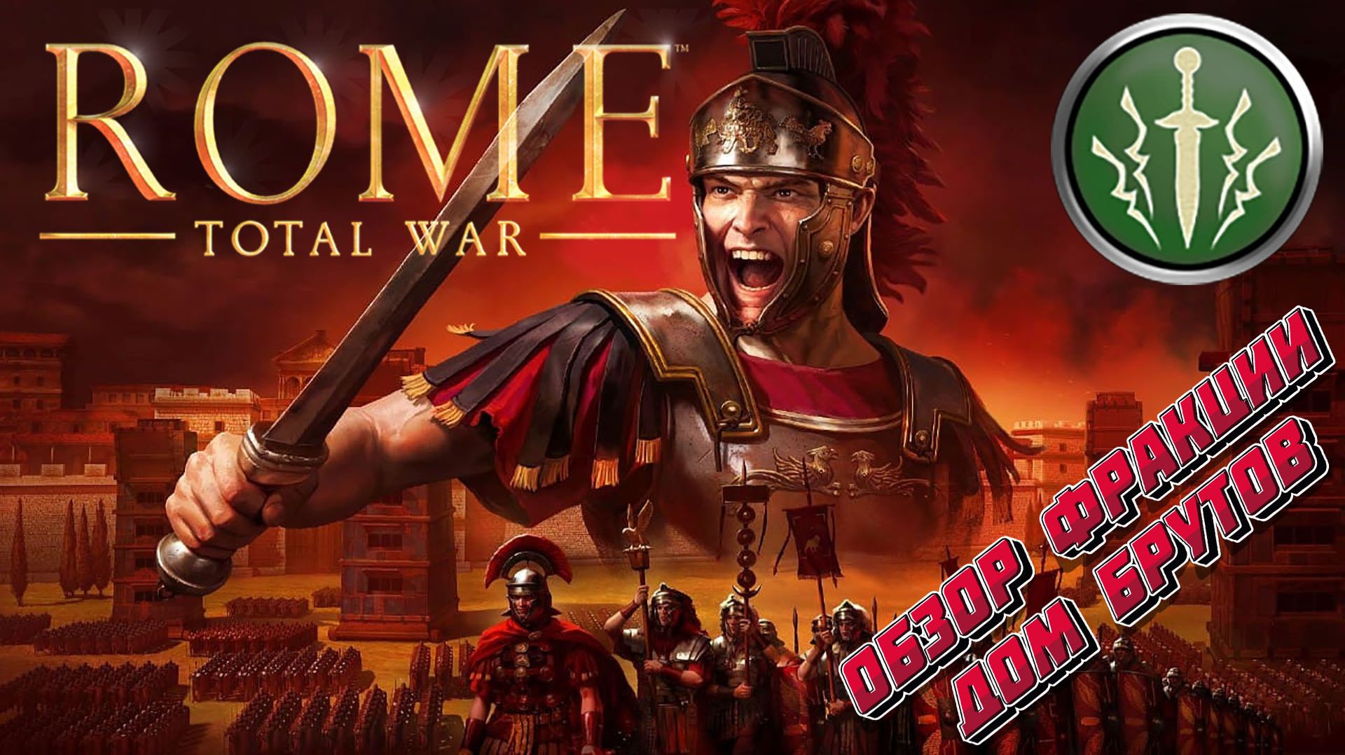 Rome: Total War. Обзор фракции Дом Брутов.