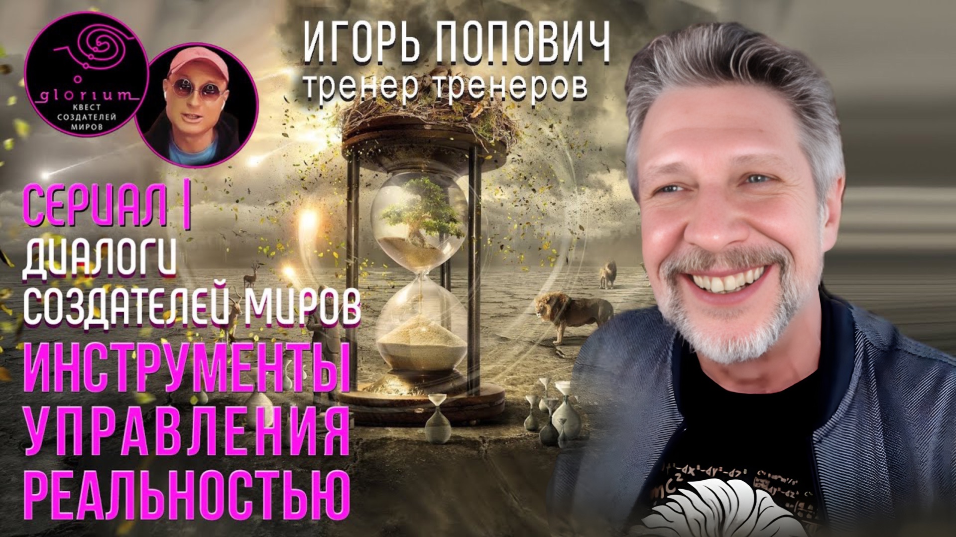 Господи, я твоя флейта  | Инструменты управления реальностью  § 01