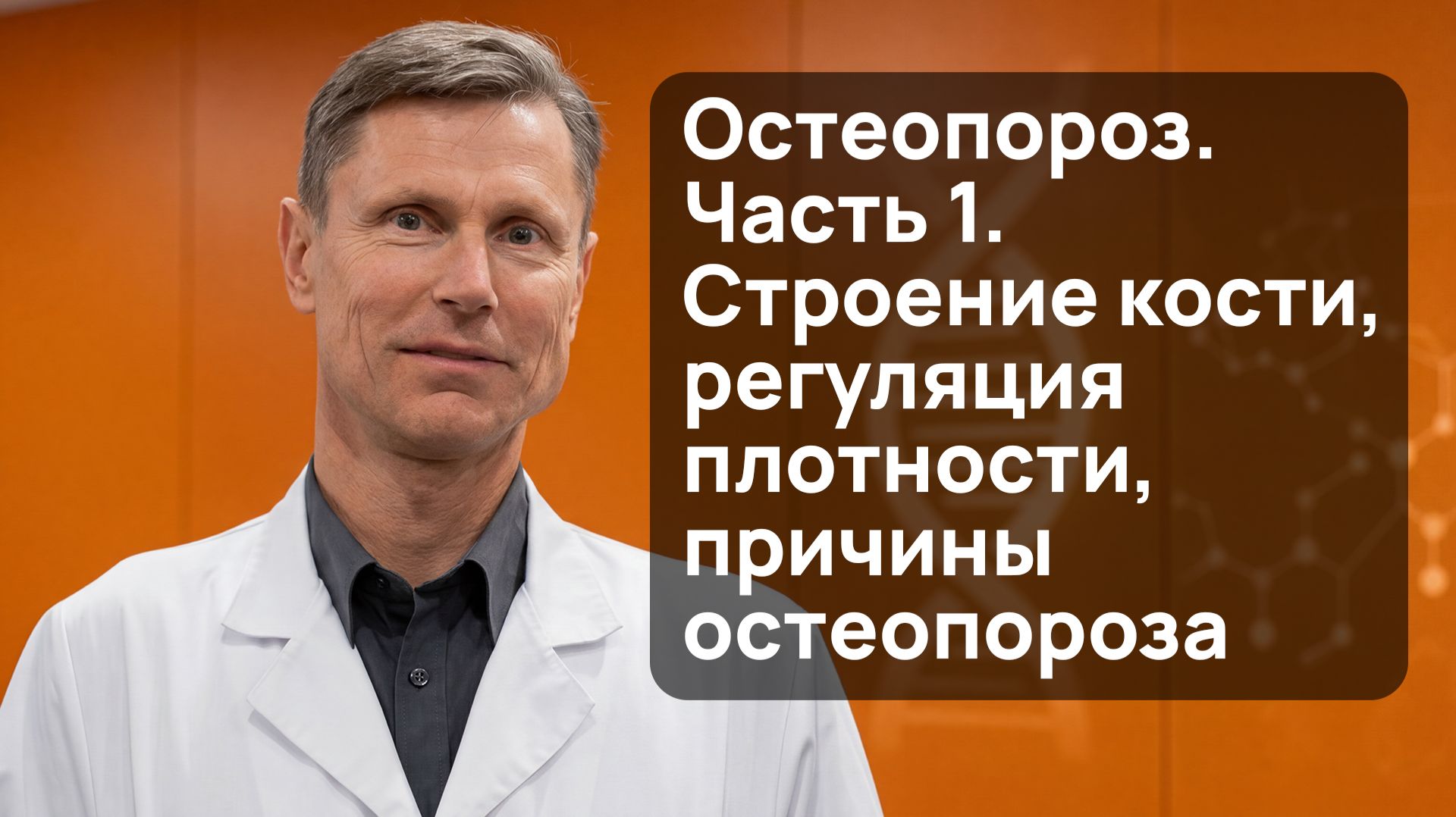 Остеопороз. Часть 1