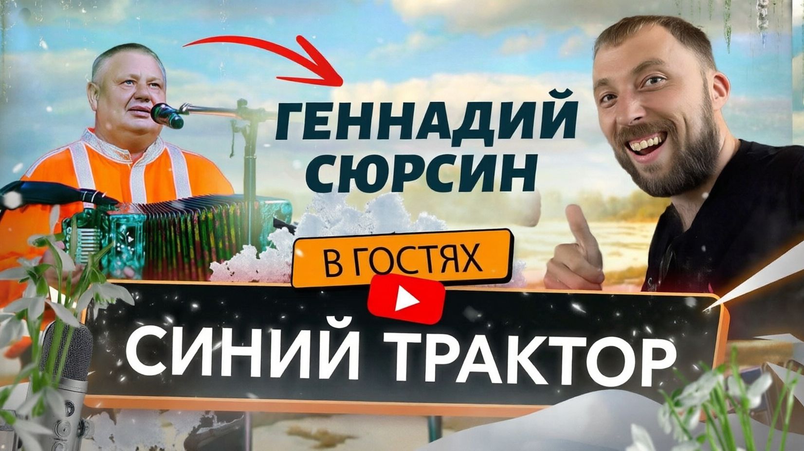 Геннадий Сюрсин | Синий трактор