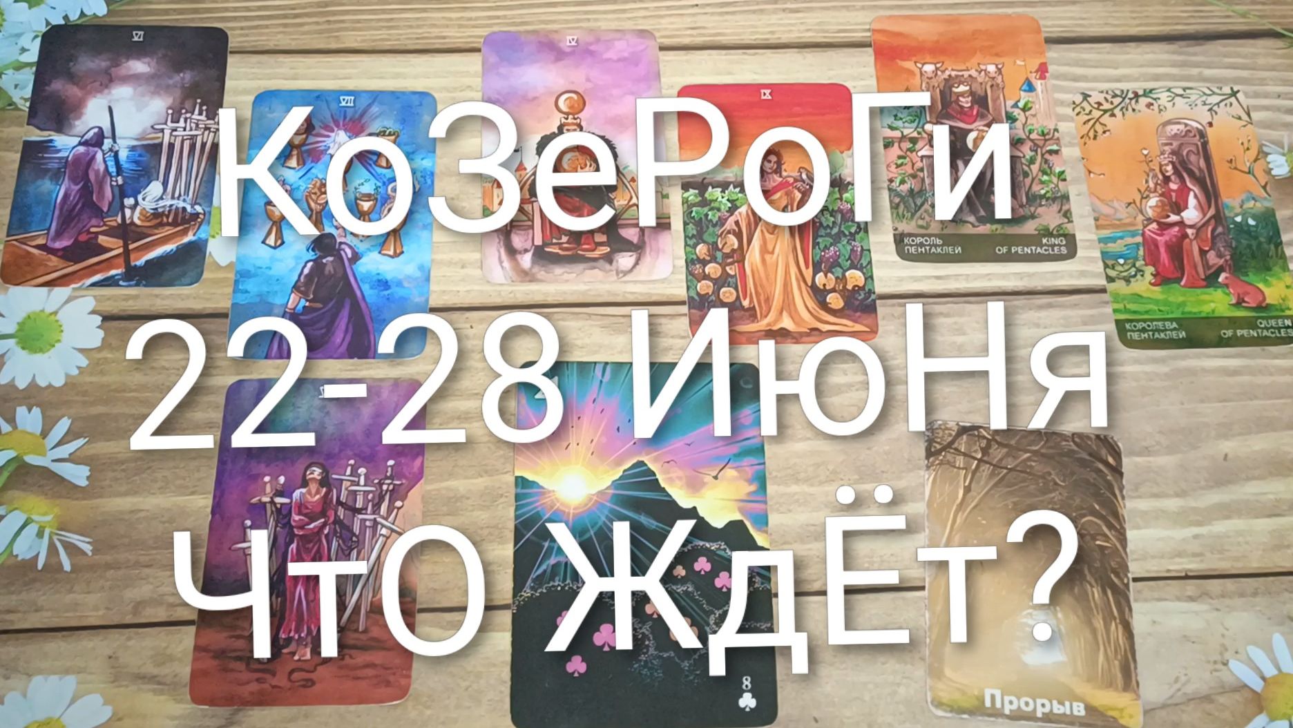 #КОЗЕРОГИ  ТАРО НЕДЕЛЬКА 22-28 ИЮНЯ 😍💖💖#ГаданиеНаБудущее#ТароНеделя#ТароГадание