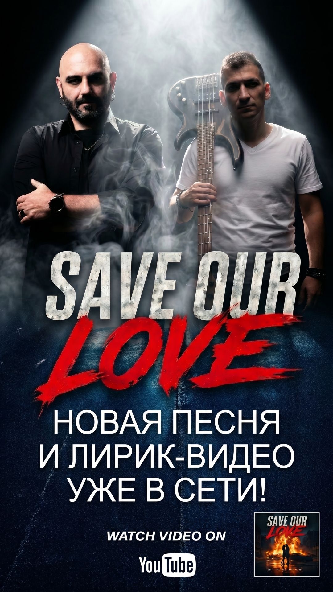 Новая поп-рок баллада | Save Our Love
