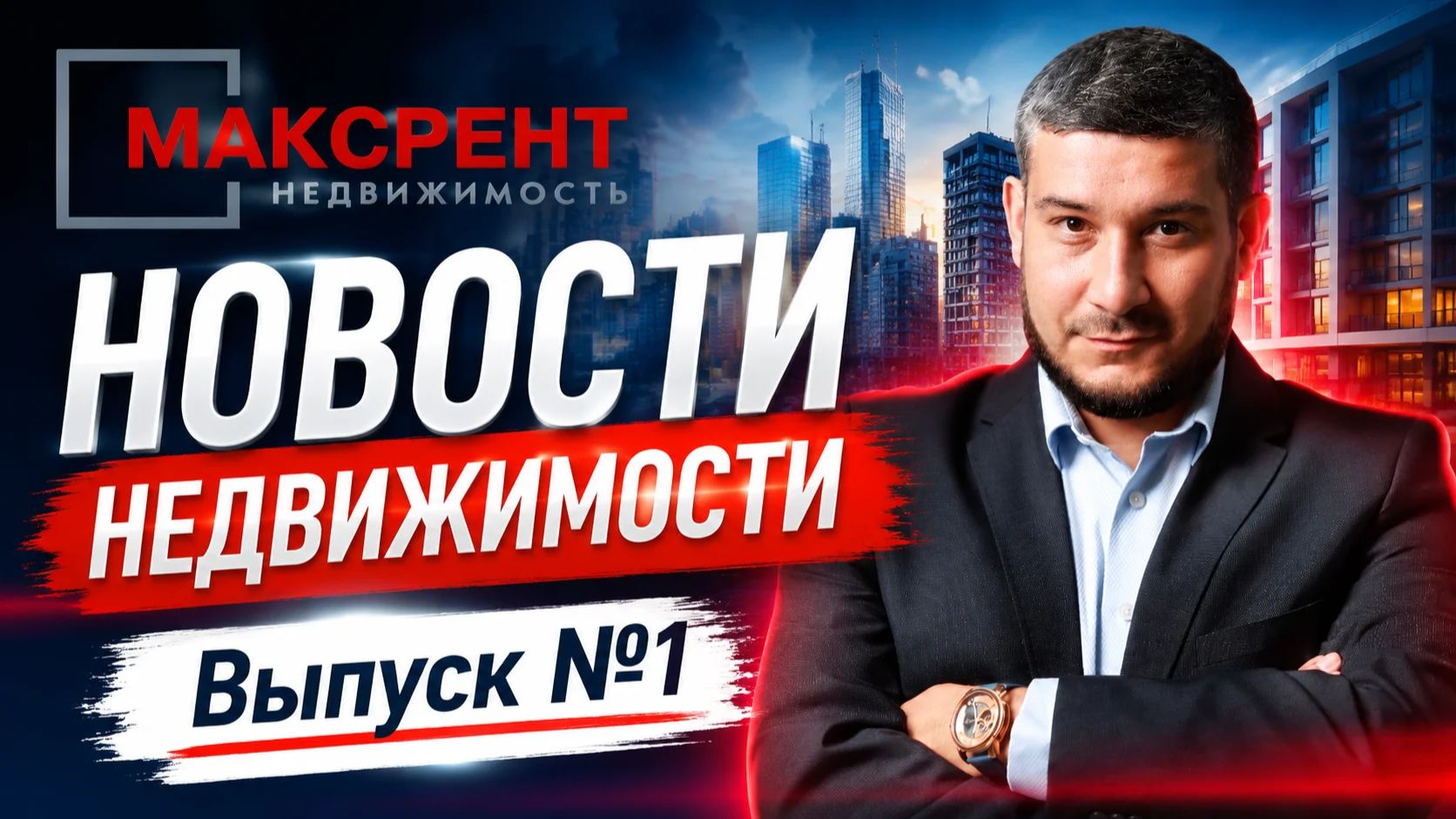Новости Максрент недвижимость