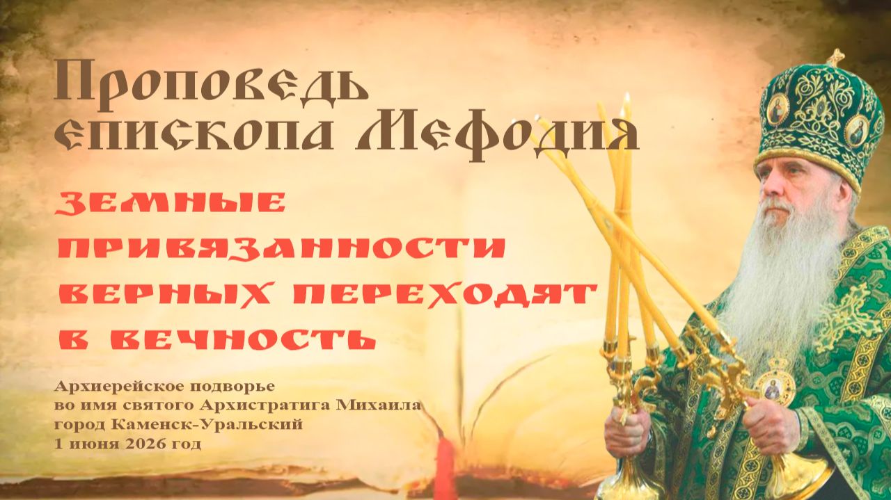 Земные привязанности верных переходят в вечность | Проповедь епископа Мефодия