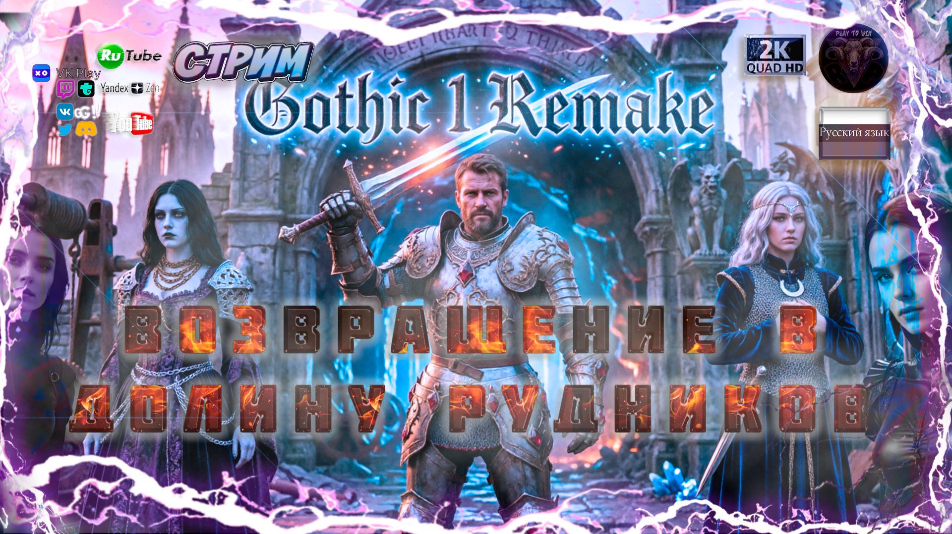 Gothic 1 Remake 🔥 Время вернуться домой 🔥 Ремейк 2026  На русском 🔥