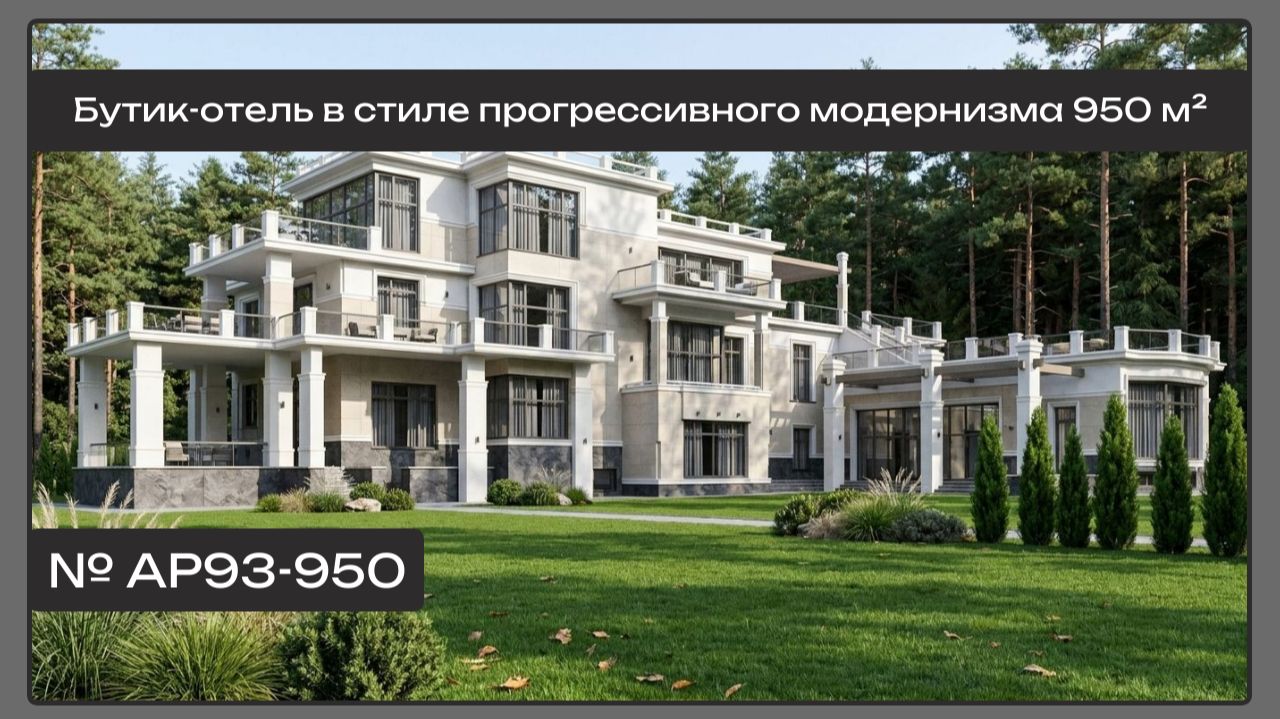 АР93 Бутик-отель в стиле прогрессивного модернизма 950 м²