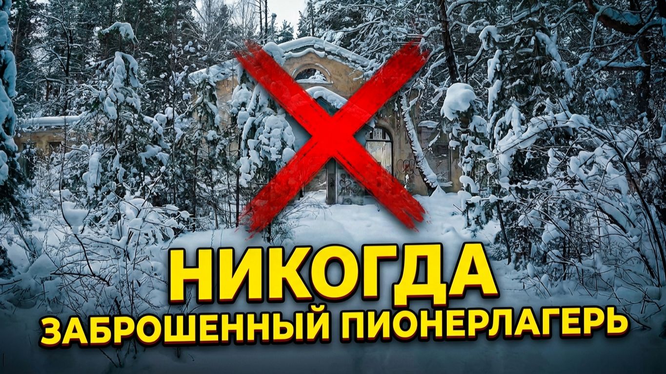 Заброшенный пионерлагерь для детей Комета Никогда не Откроется? Заброшки Россия