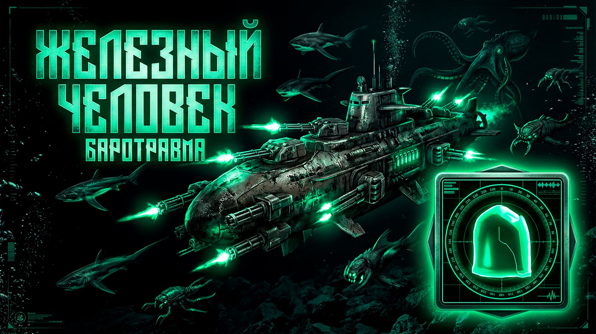 Barotrauma Гайды