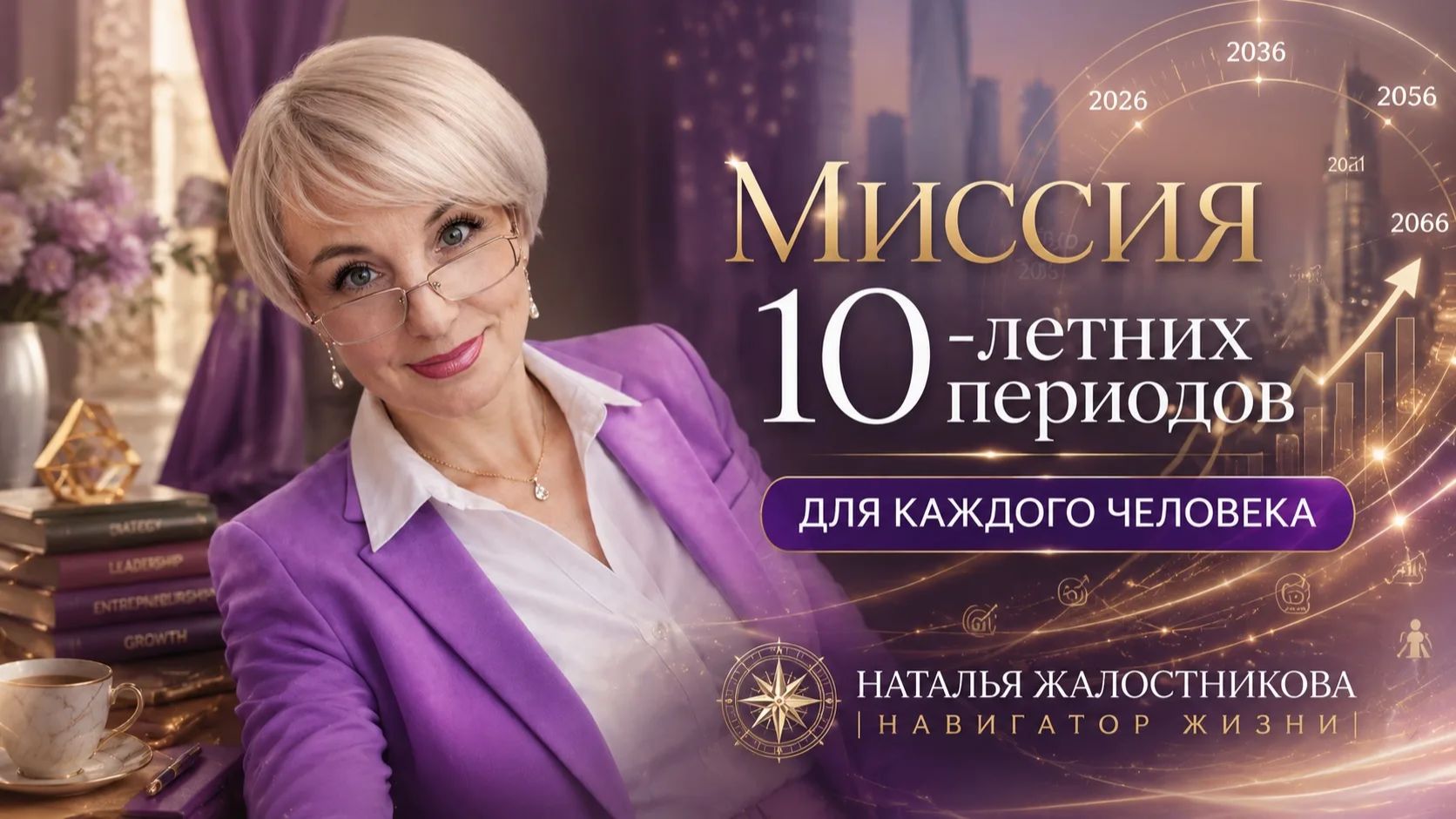 Миссия 10-летних периодов для каждого человека