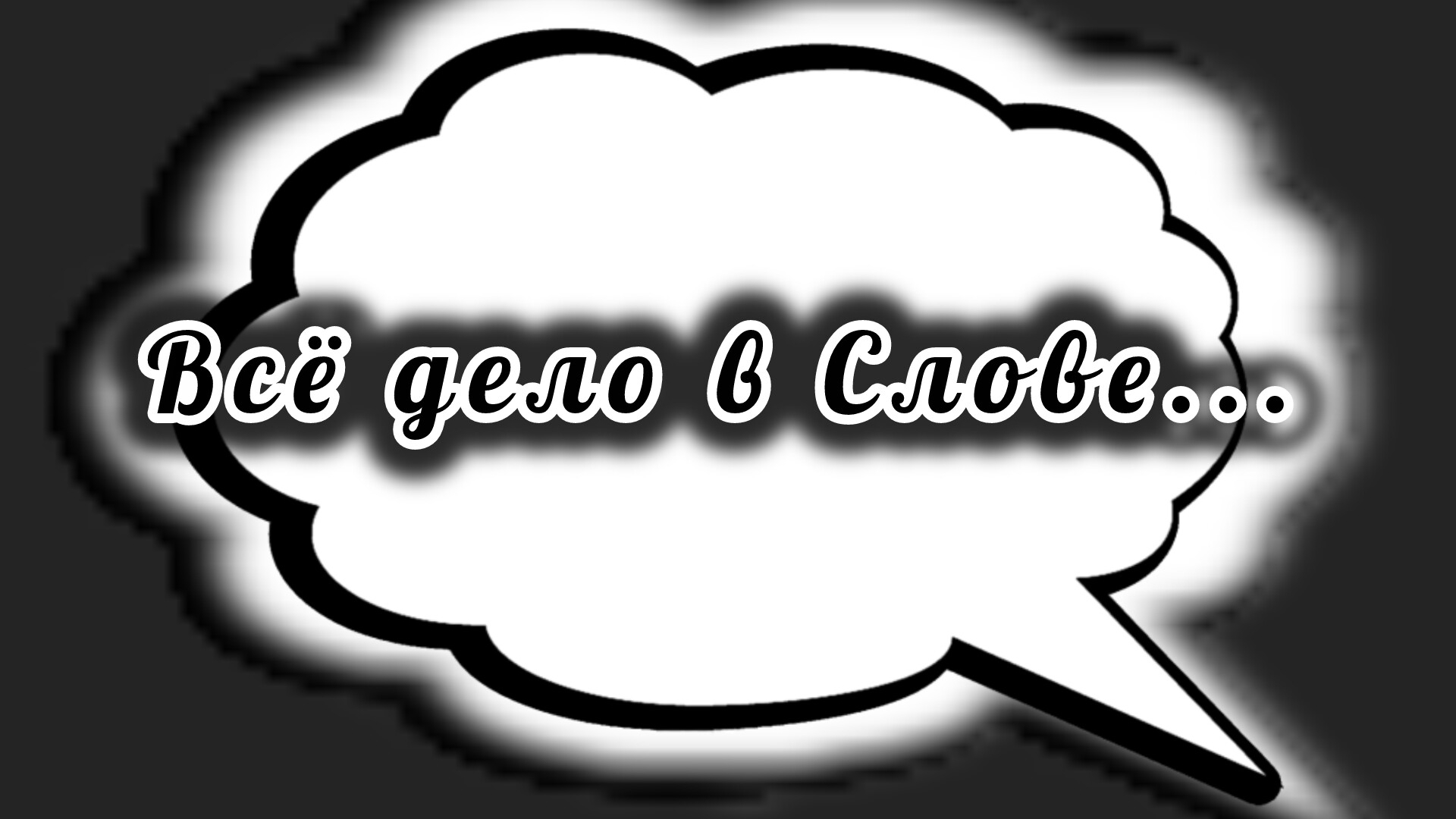 Всё дело в Слове...