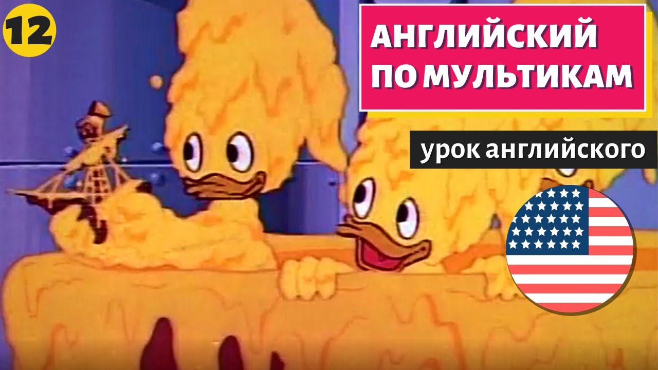 АНГЛИЙСКИЙ ПО МУЛЬТИКАМ — Утиные истории (12)