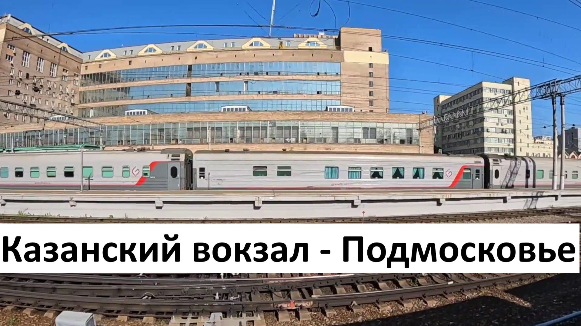 Отправление с Казанского вокзала на электричке: потрясающий вид из окна