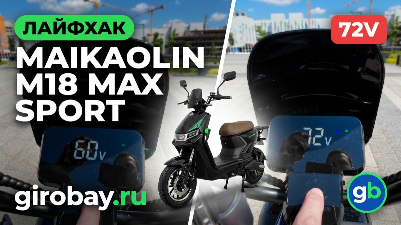 🔥 Лайфхак: прокачиваем MAIKAOLIN M18 — скорость, разгон и запас хода с 60V на 72V