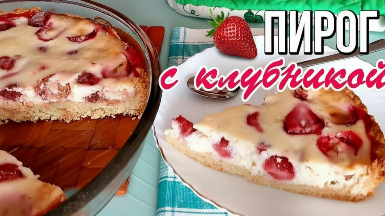 🍓 Пирог с клубникой и сметанной заливкой - идеальный летний десерт!