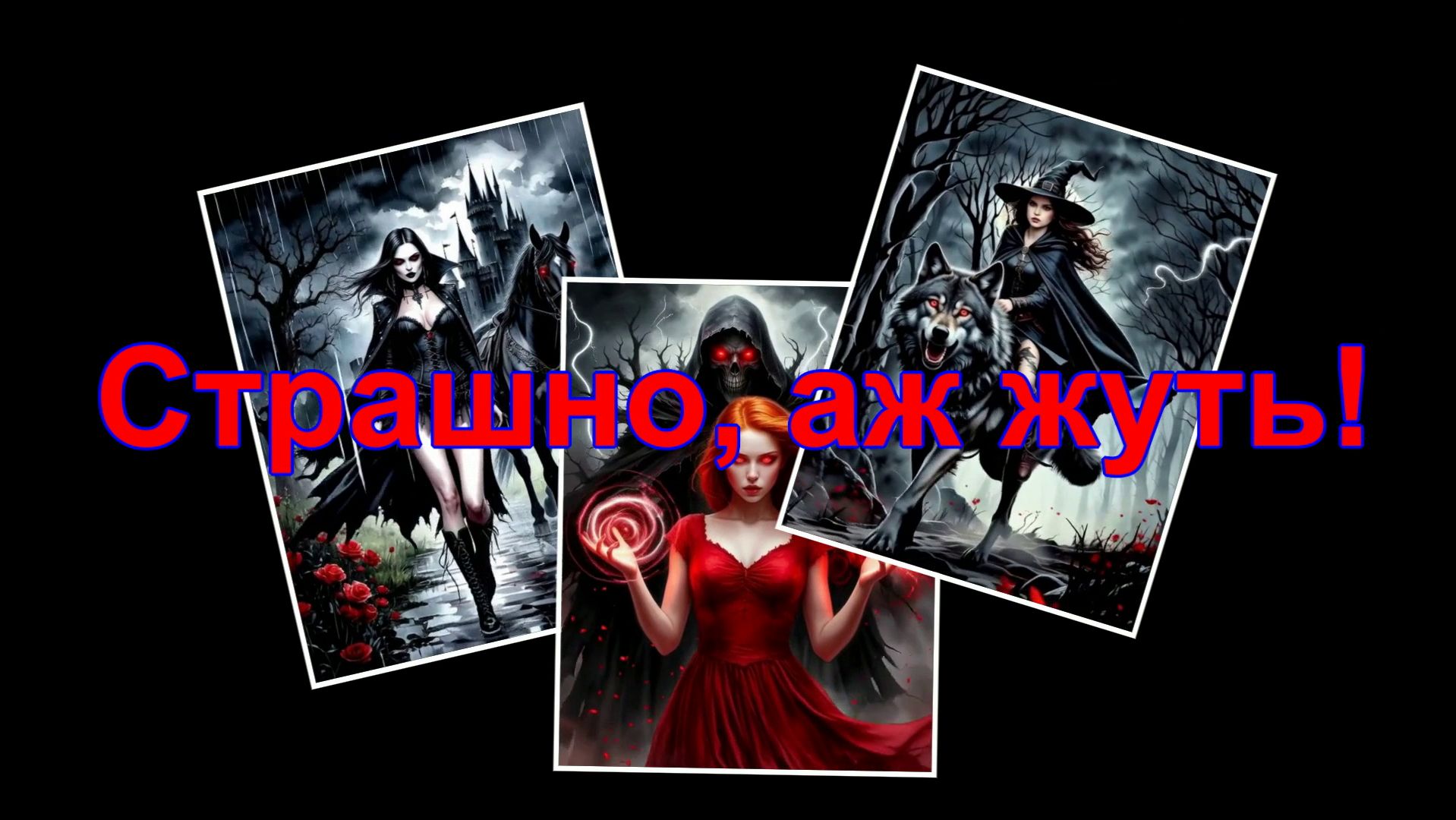 Страшно аж жуть!