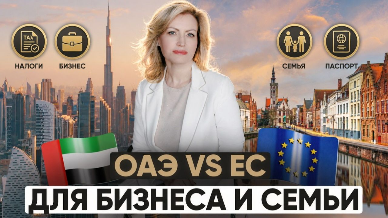 ОАЭ vs Европа: что выбрать для жизни и бизнеса?