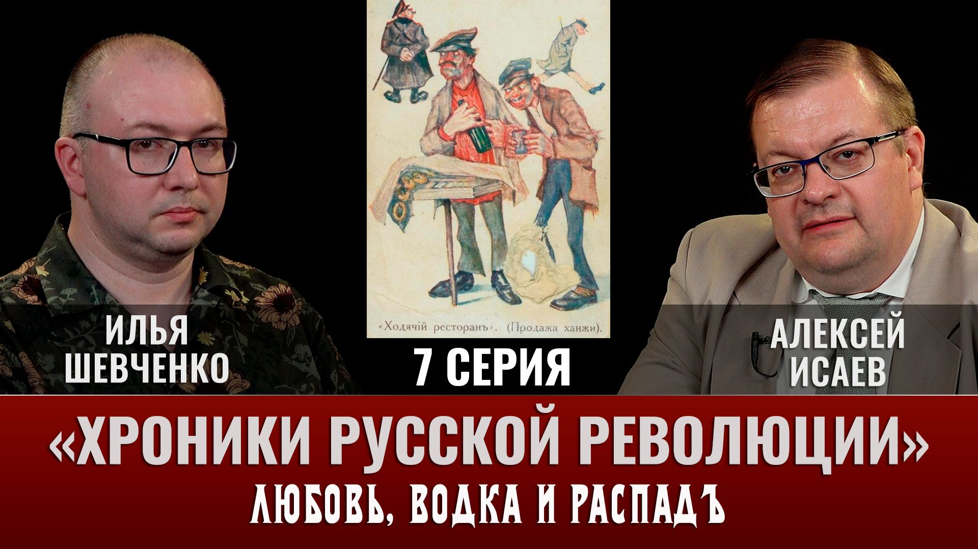 Илья Шевченко. Хроники русской революции. 7 серия. "Любовь, водка и распадъ"
