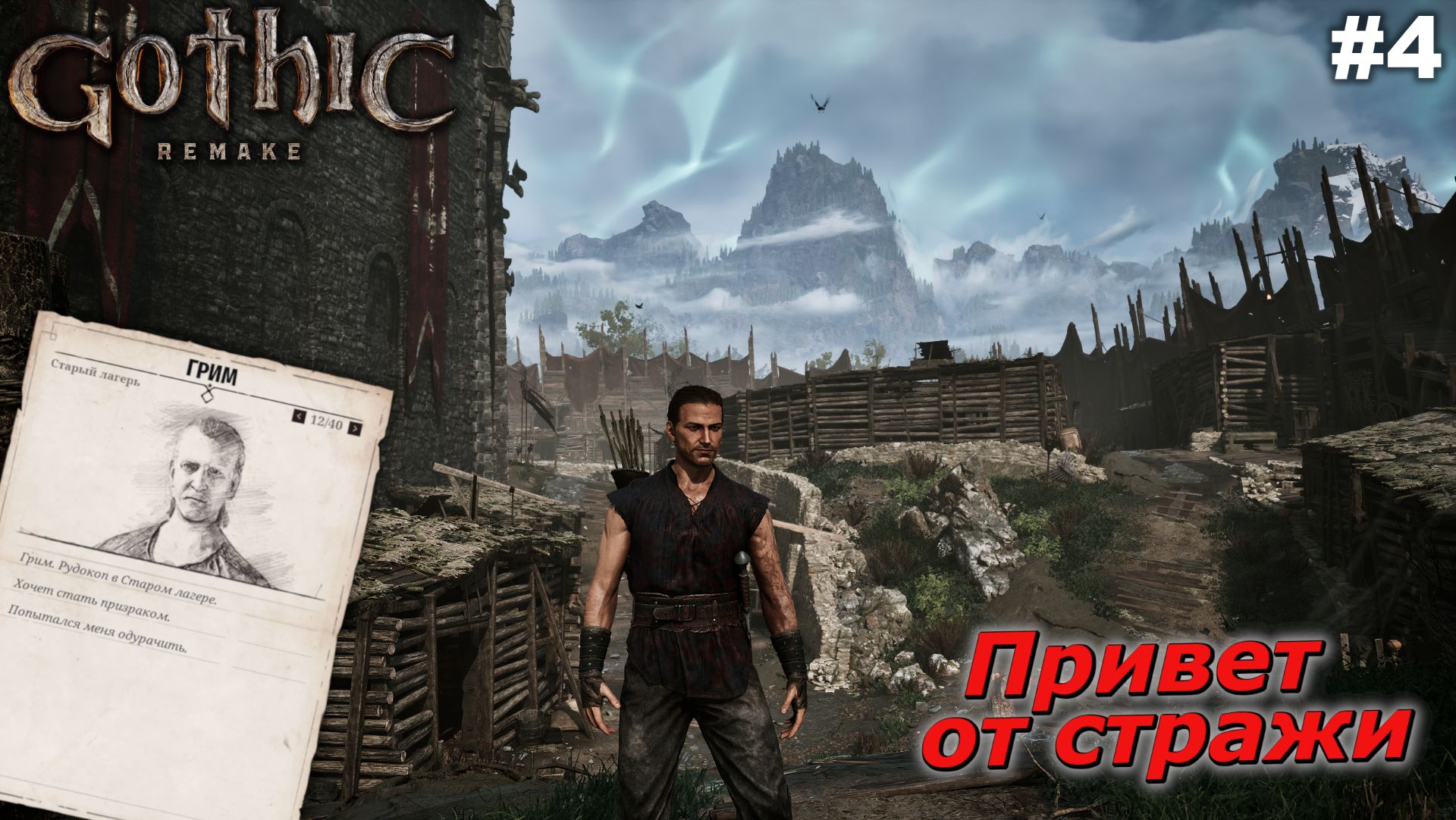 Привет от стражи   |   Gothic 1 Remake   |   #4