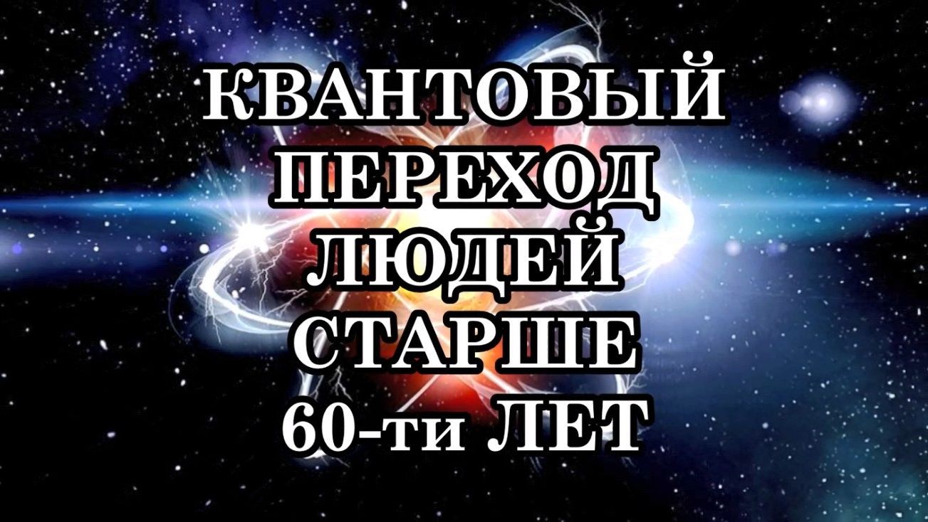 Узнайте, что происходит с телом во время Квантового Перехода у людей старше 60 лет