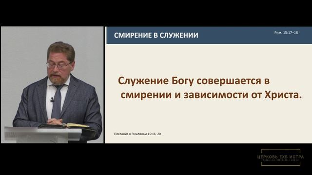 Вовк Владислав  «Истинное служение Богу»  Рим 15:15-24