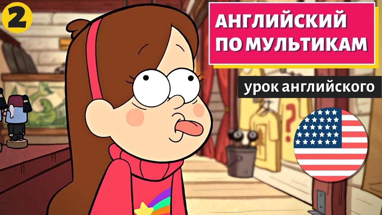 АНГЛИЙСКИЙ ПО МУЛЬТИКАМ — Гравити Фолз (2)