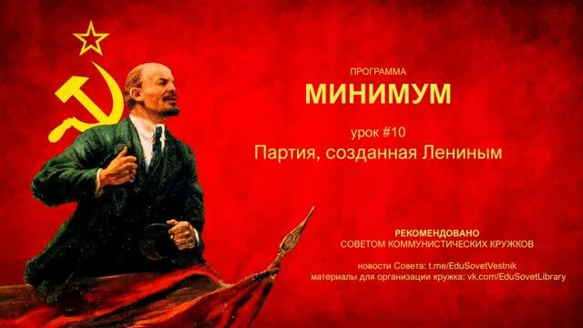 МИНИМУМ. Урок. 10. Партия, созданная Лениным