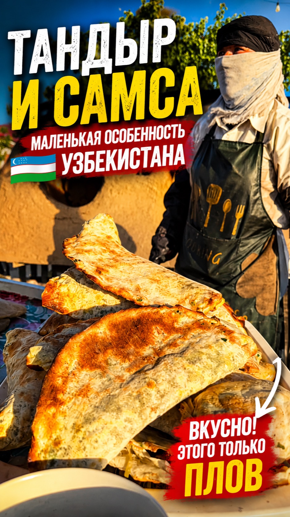 ТАНДЫР И САМСА — МАЛЕНЬКАЯ ОСОБЕННОСТЬ УЗБЕКИСТАНА