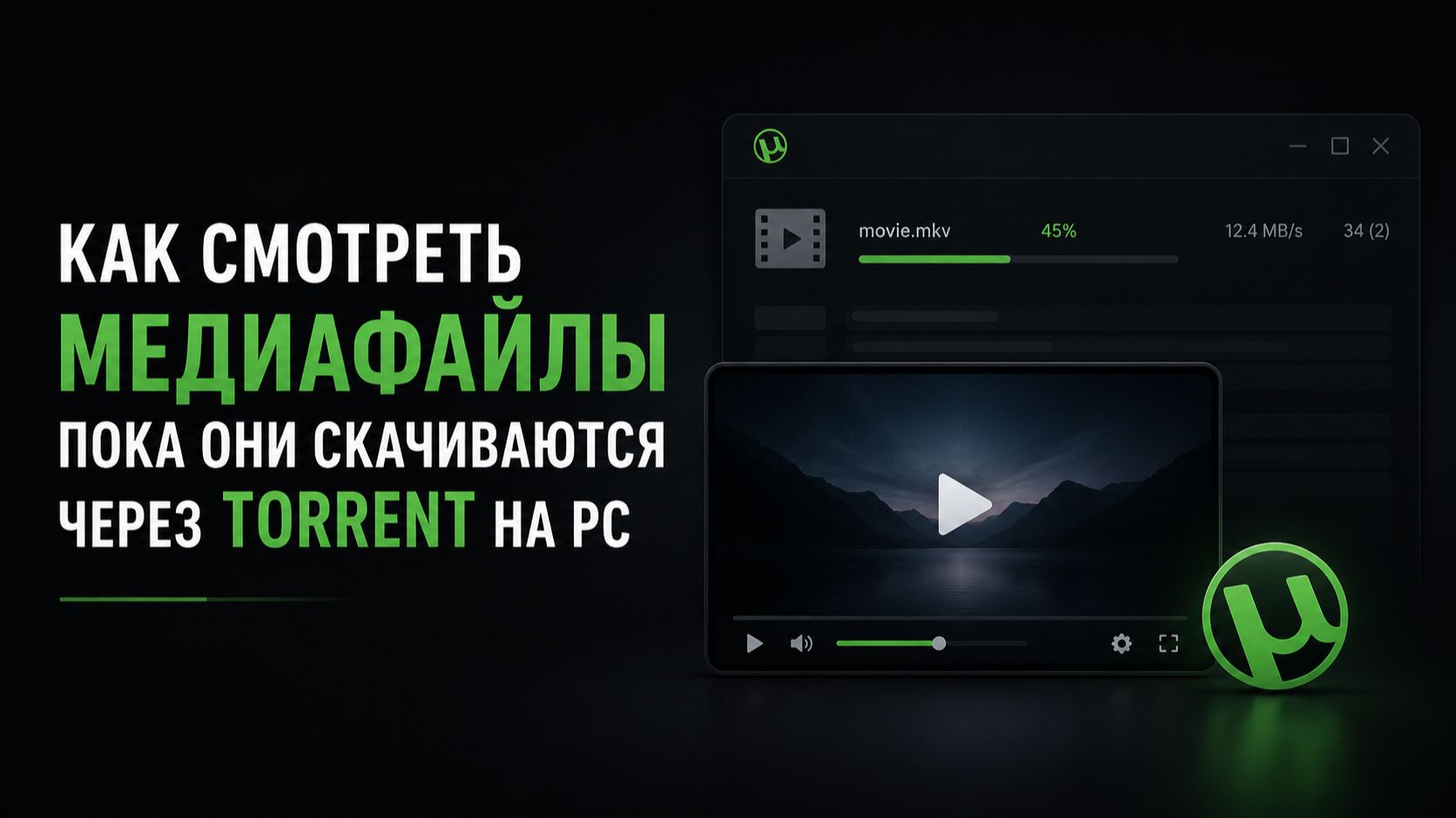 Как смотреть медиафайлы, пока они скачиваются через Torrent на PC