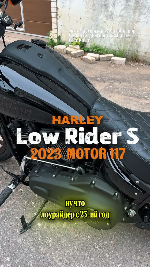HD Low Rider S 2023 Юбилейный: Отправляется покорять Питер