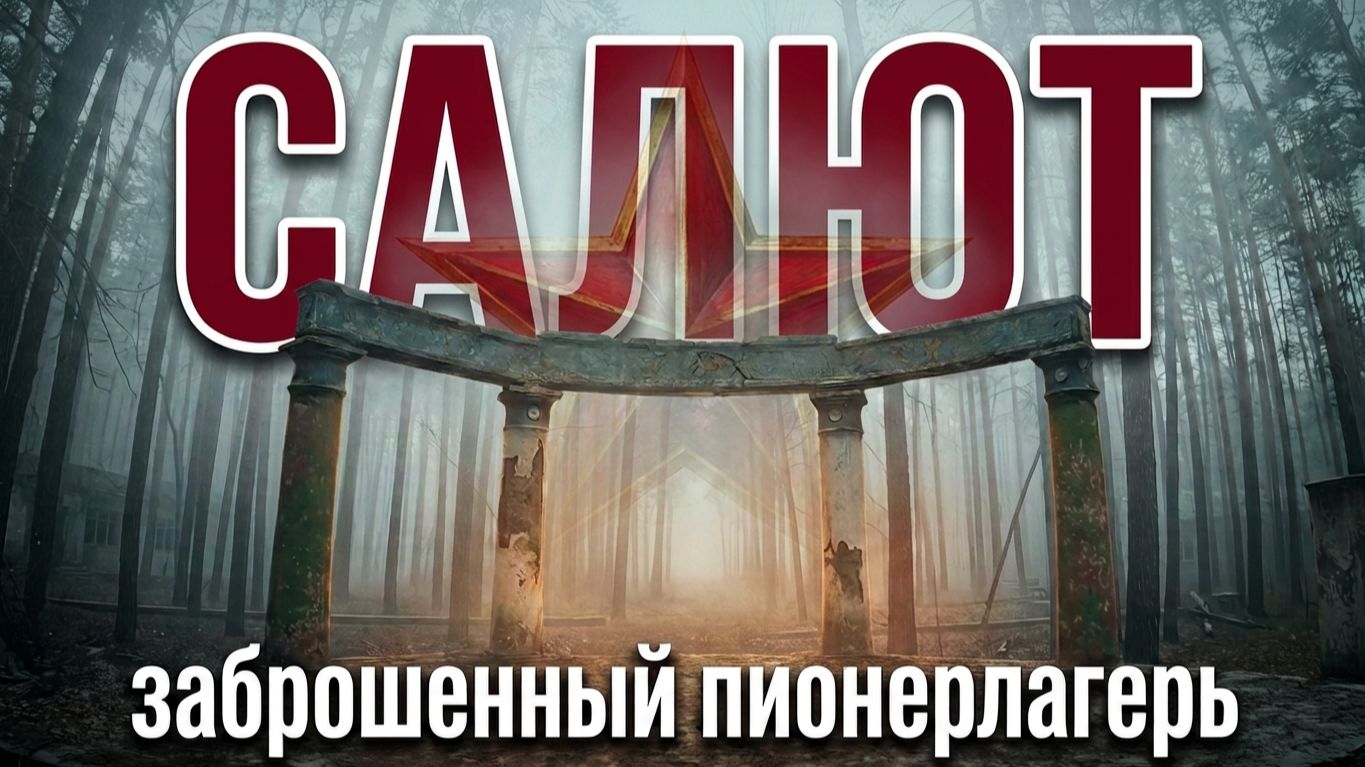 Заброшенный пионер лагерь для детей  "Салют" времен СССР. Липецкая область. Заброшки Россия .