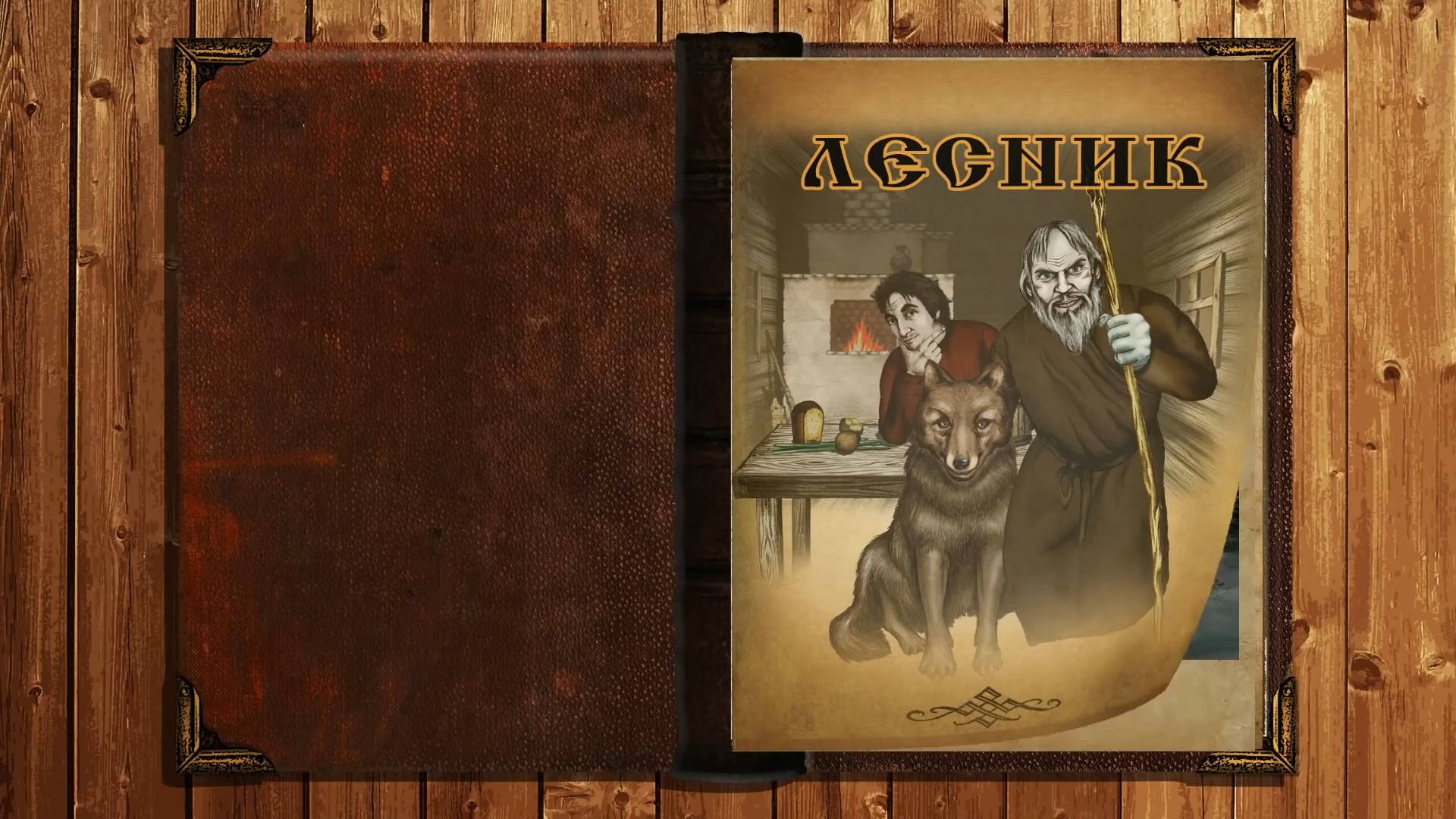 Король и шут - лесник