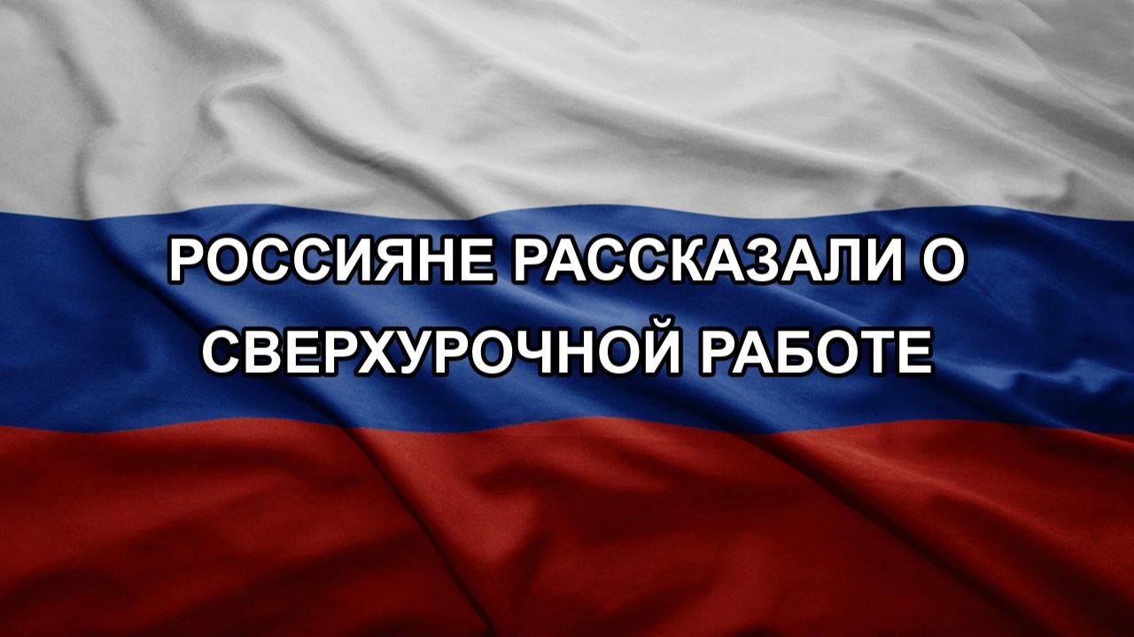 Россияне рассказали о сверхурочной работе