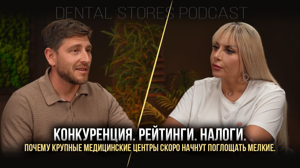 Конкуренция. Рейтинги. Налоги. / Артём Газаров / DentalStories Podcast