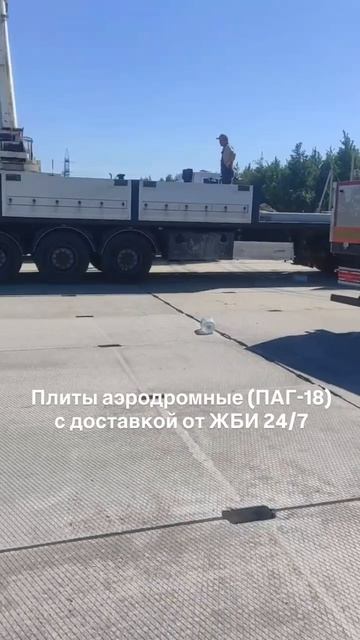 Плиты аэродромные (ПАГ-18) - отзыв покупателя #жби #стройка #плиты