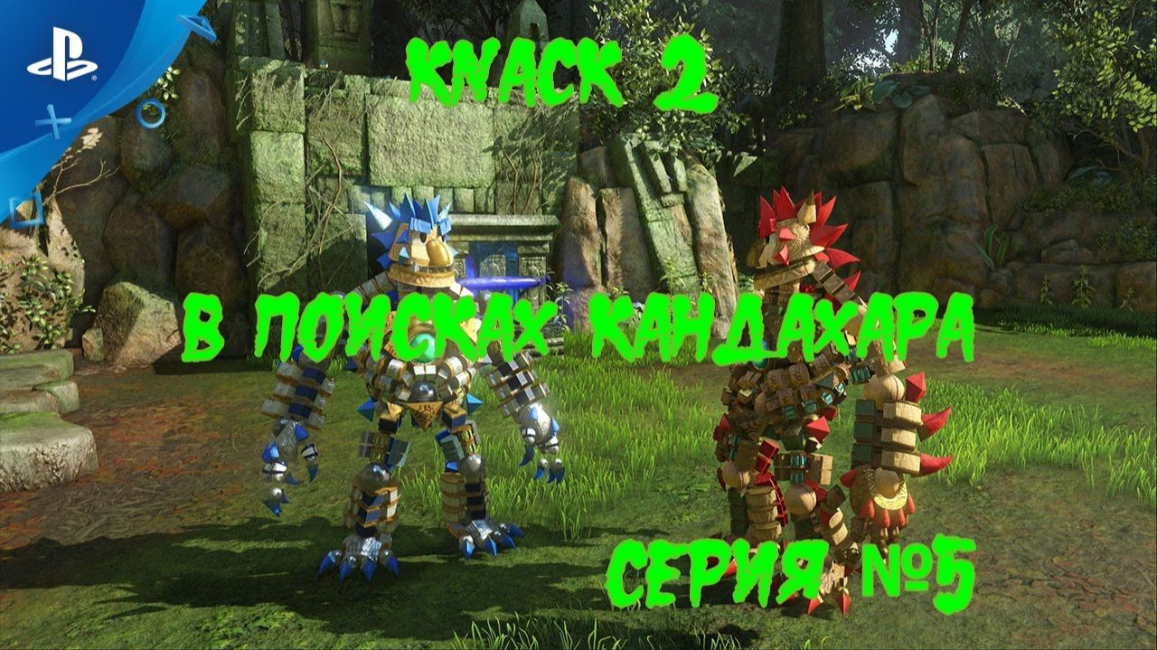 KNACK 2. Серия №5. В поисках Кандахара. #ps5 #knack2