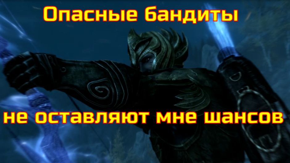 Скайрим AE. Спасение Телрава