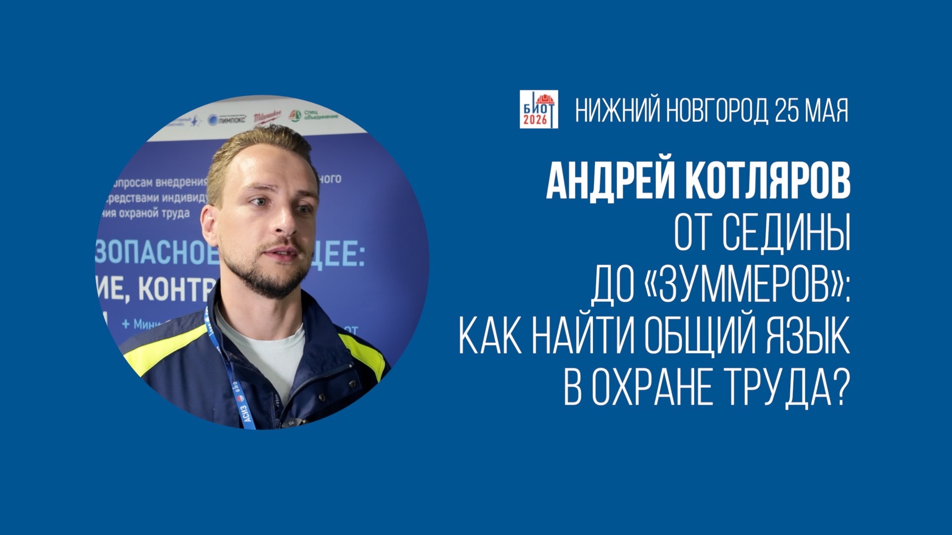 От седины до зуммеров: «Как найти общий язык в охране труда? | Андрей Котляров, ГК «Спецобъединение»