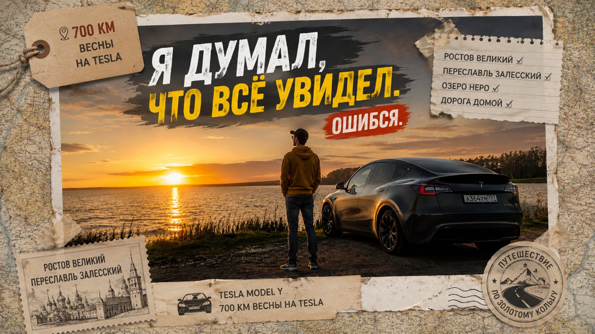 700 КМ ВЕСНЫ НА TESLA — Я ДУМАЛ, ЧТО ВСЁ УВИДЕЛ. Ошибся