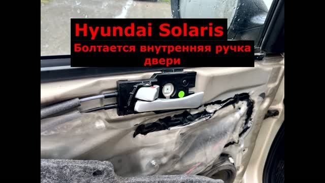 Болтается ручка двери Солярис