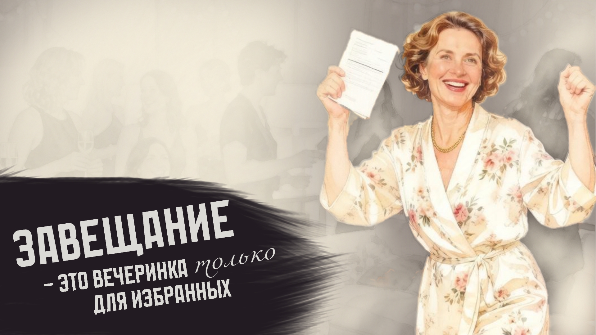 Суть завещания: как правильно оформить, чтобы защитить семью и детей?