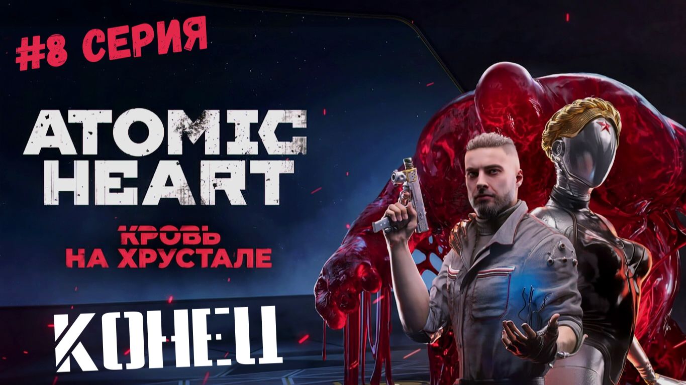 Atomic Heart: Кровь на хрустале - КОНЕЦ! #8