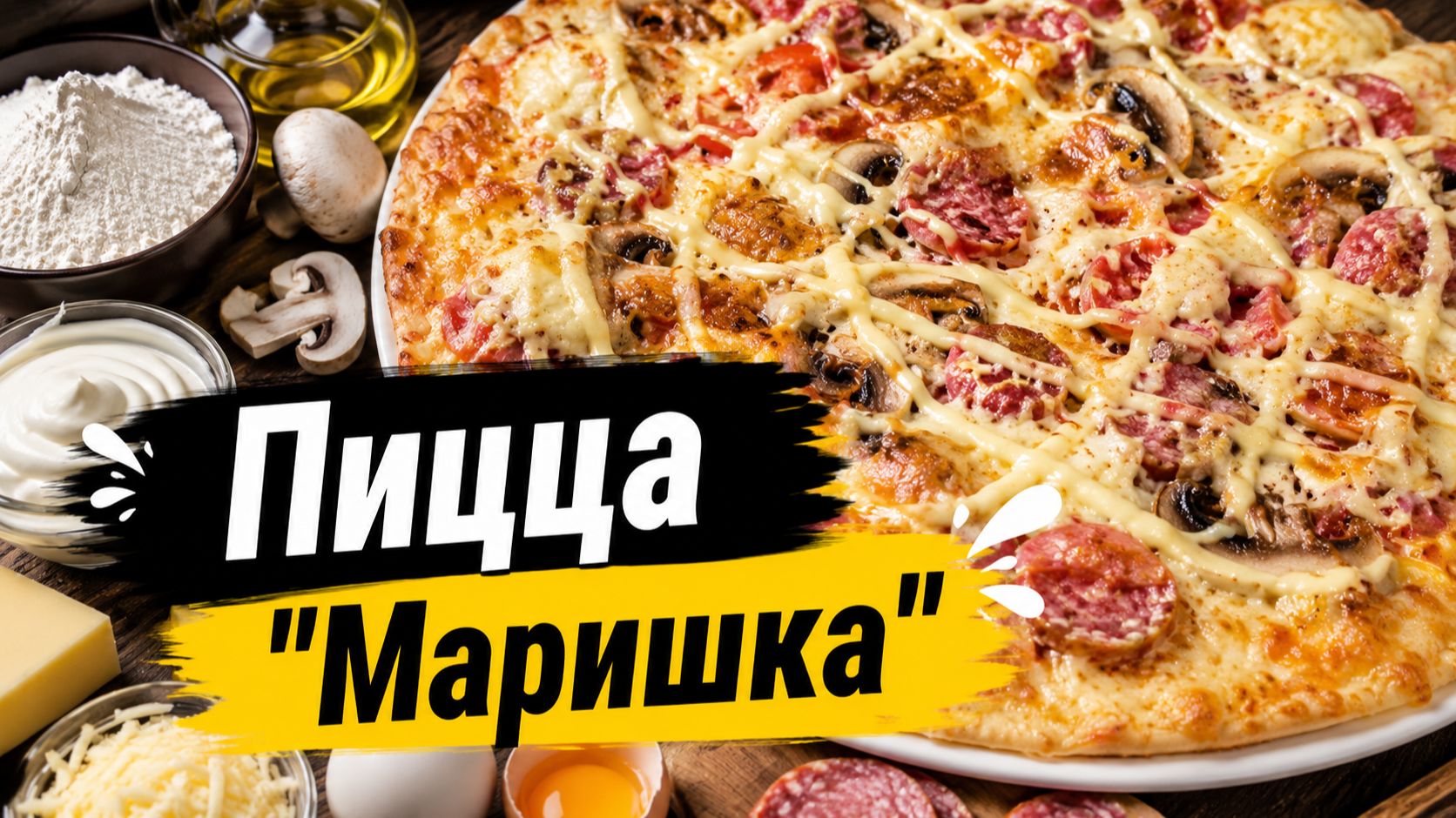 Пицца "Маришка"