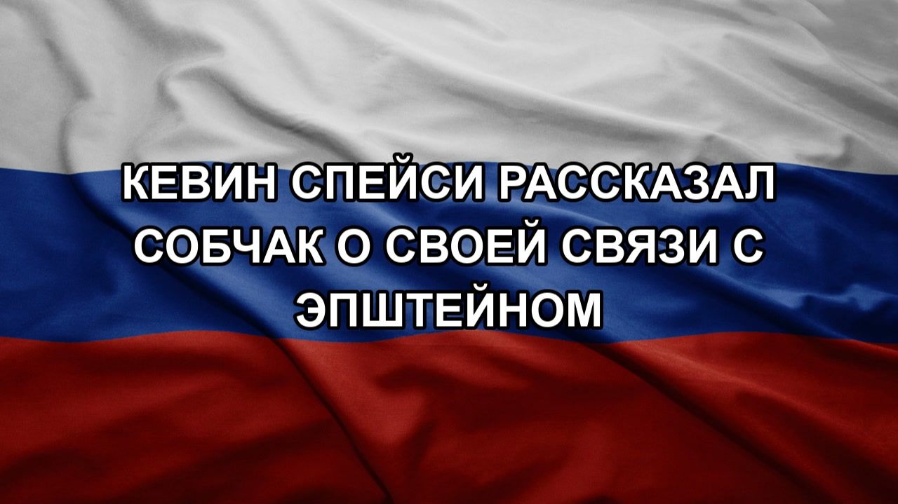 Кевин Спейси рассказал Собчак о своей связи с Эпштейном