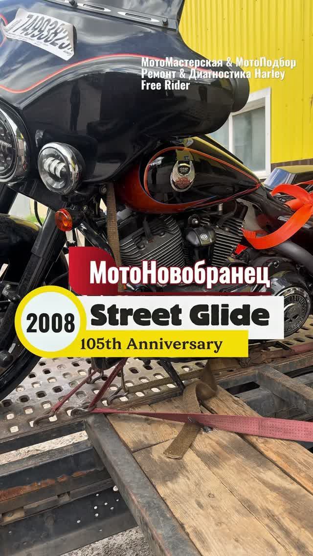 МотоНовобранец: Harley Street Glide 2008 Юбилейная роскошь 105th Anniversary
