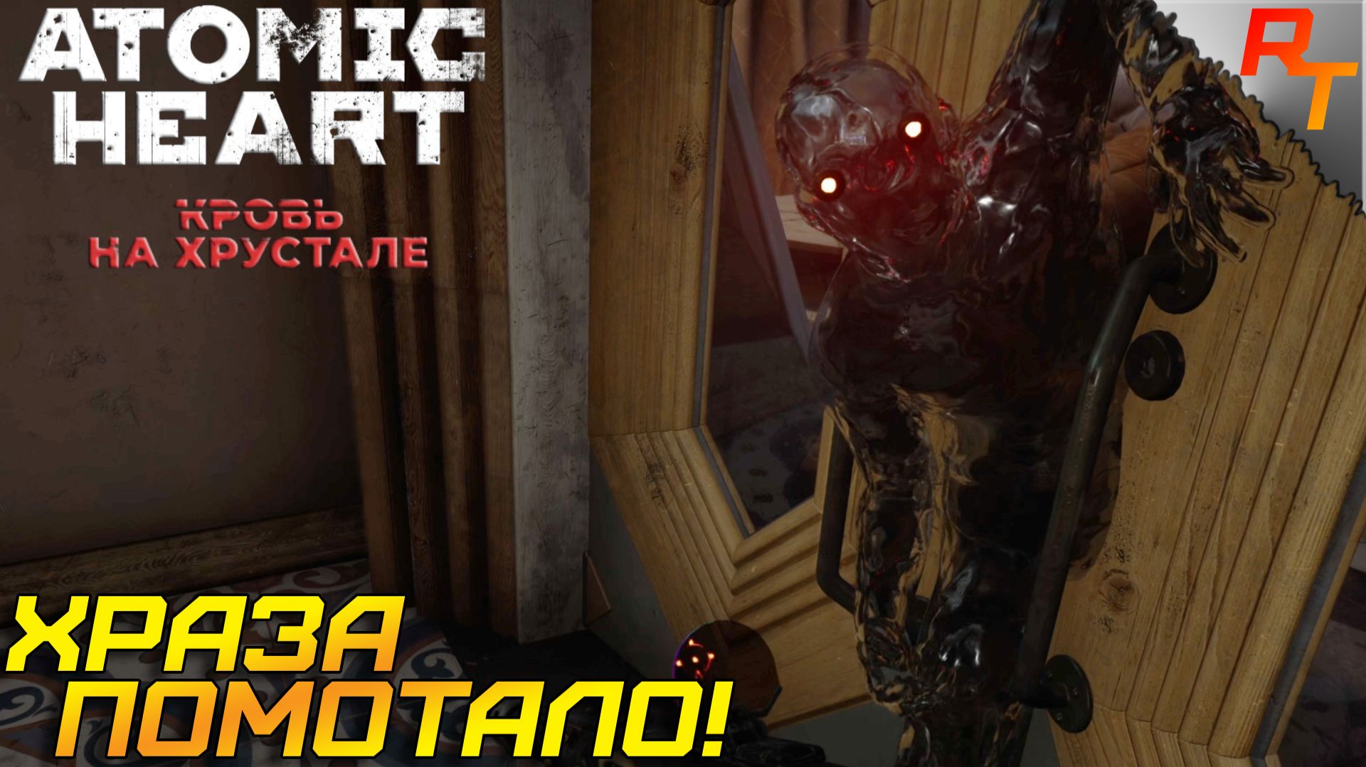 ПЕРВЫЙ КОНТАКТ! ⫸ Atomic Heart: Кровь на хрустале #5