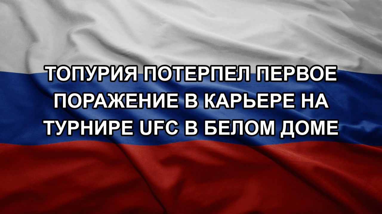 Топурия потерпел первое поражение в карьере на турнире UFC в Белом доме