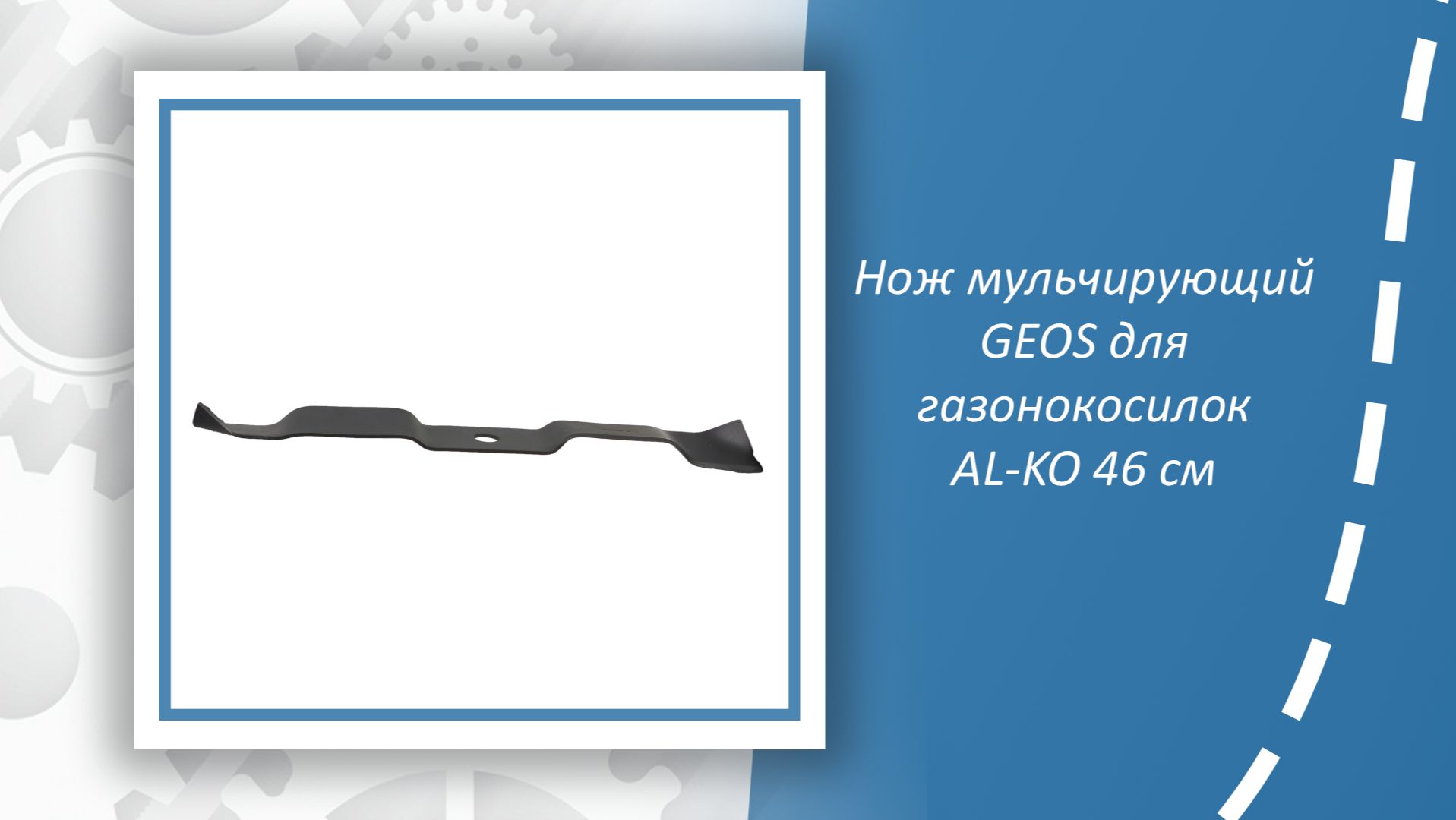 Нож мульчирующий GEOS для газонокосилок AL-KO 46 см