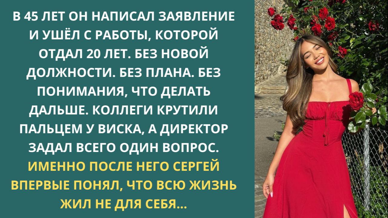 Истории из жизни «20 лет одной компании. В 45 я сам ушёл» Слушать рассказы о жизни. Аудиокниги